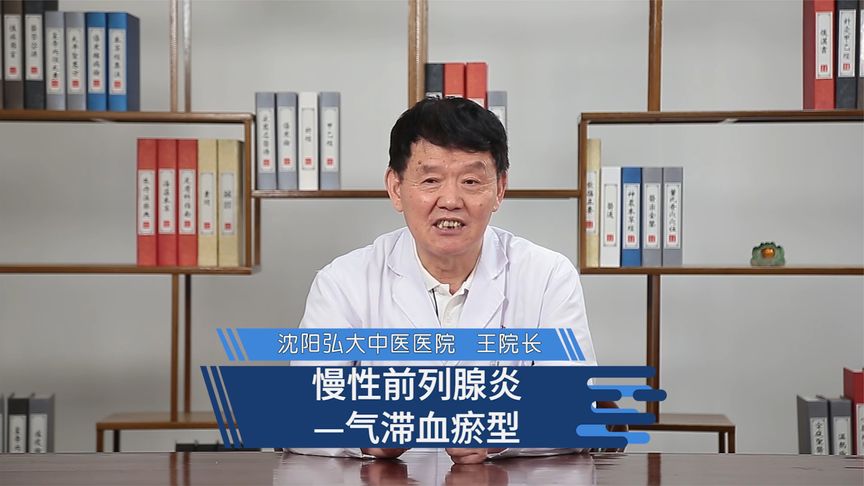 慢性前列腺炎—气滞血瘀型的症状及治疗方法