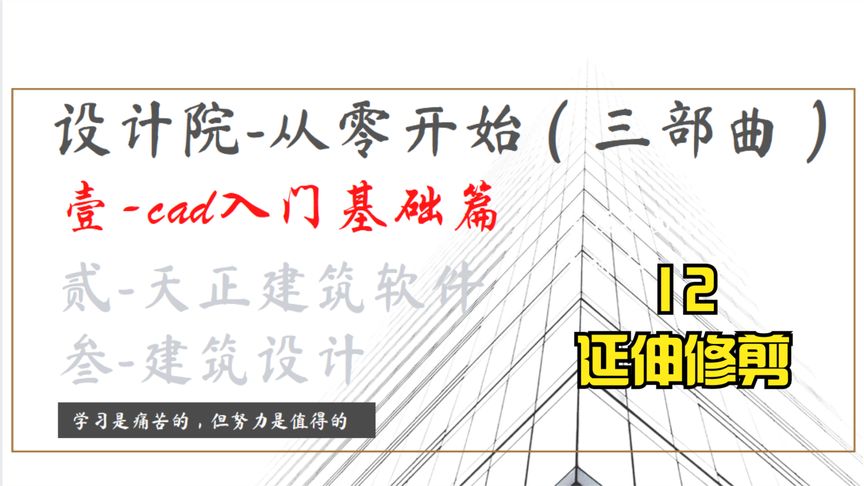 CAD2021(13集) 精简版教学#12 延伸修剪