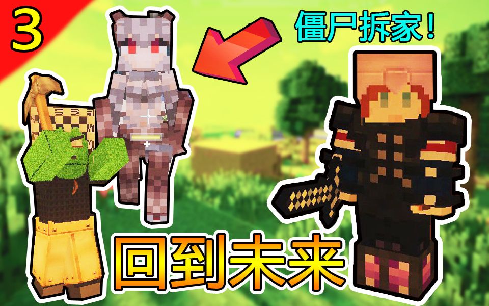 我的世界,僵尸垫方块拆家?MC回到未来#3