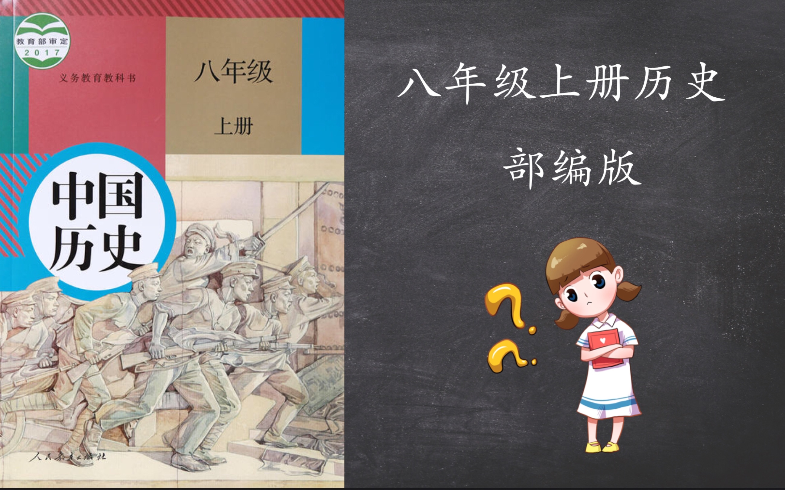 【学习】八年级上册历史部编版教学视频