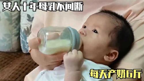 女人十年母乳不间断,每天产奶6斤,捐赠母乳2万斤,什么原因这样