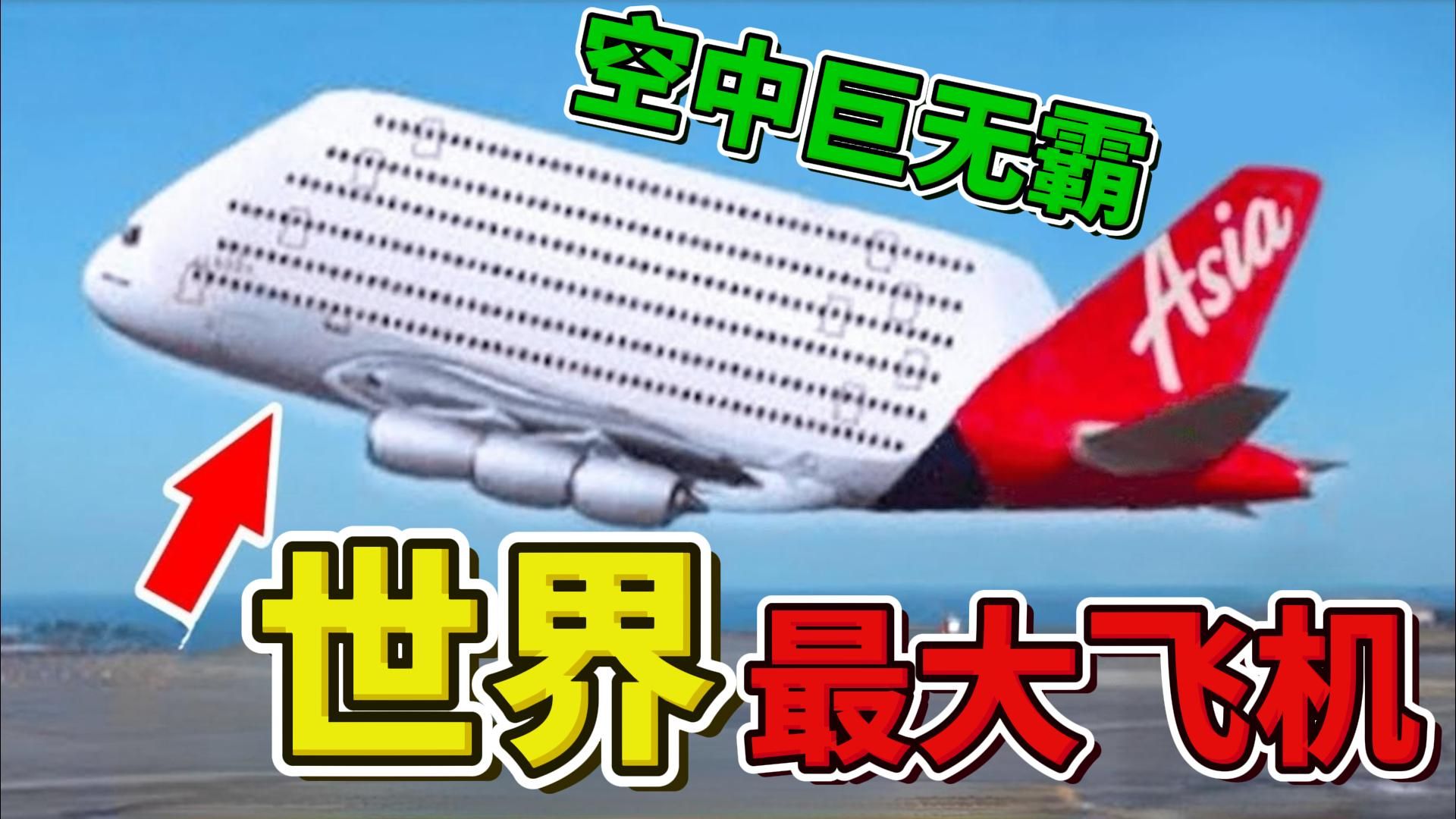 全世界最大的10架飞机,机翼比足球场还大,民航客机都能装入其中_世界...
