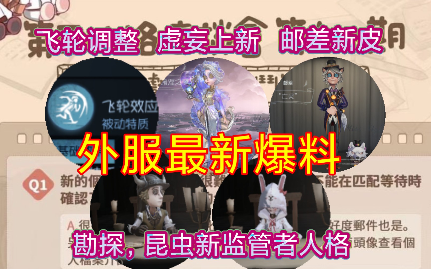 【第五人格】外服爆料:飞轮赛季末调整,虚妄皮肤上新,勘探昆虫监管者...