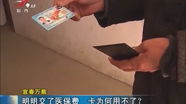 宜春万载:明明交了医保费,卡为何用不了?