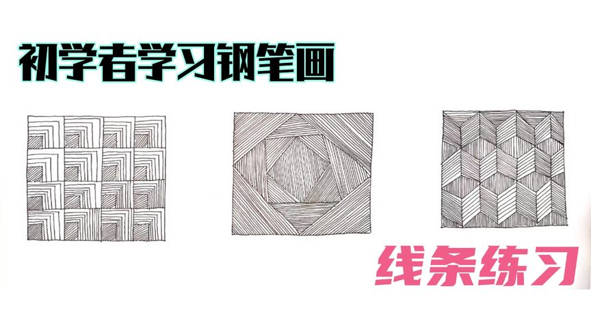零基础学习钢笔画不知道怎么入手,那就从线条开始吧!