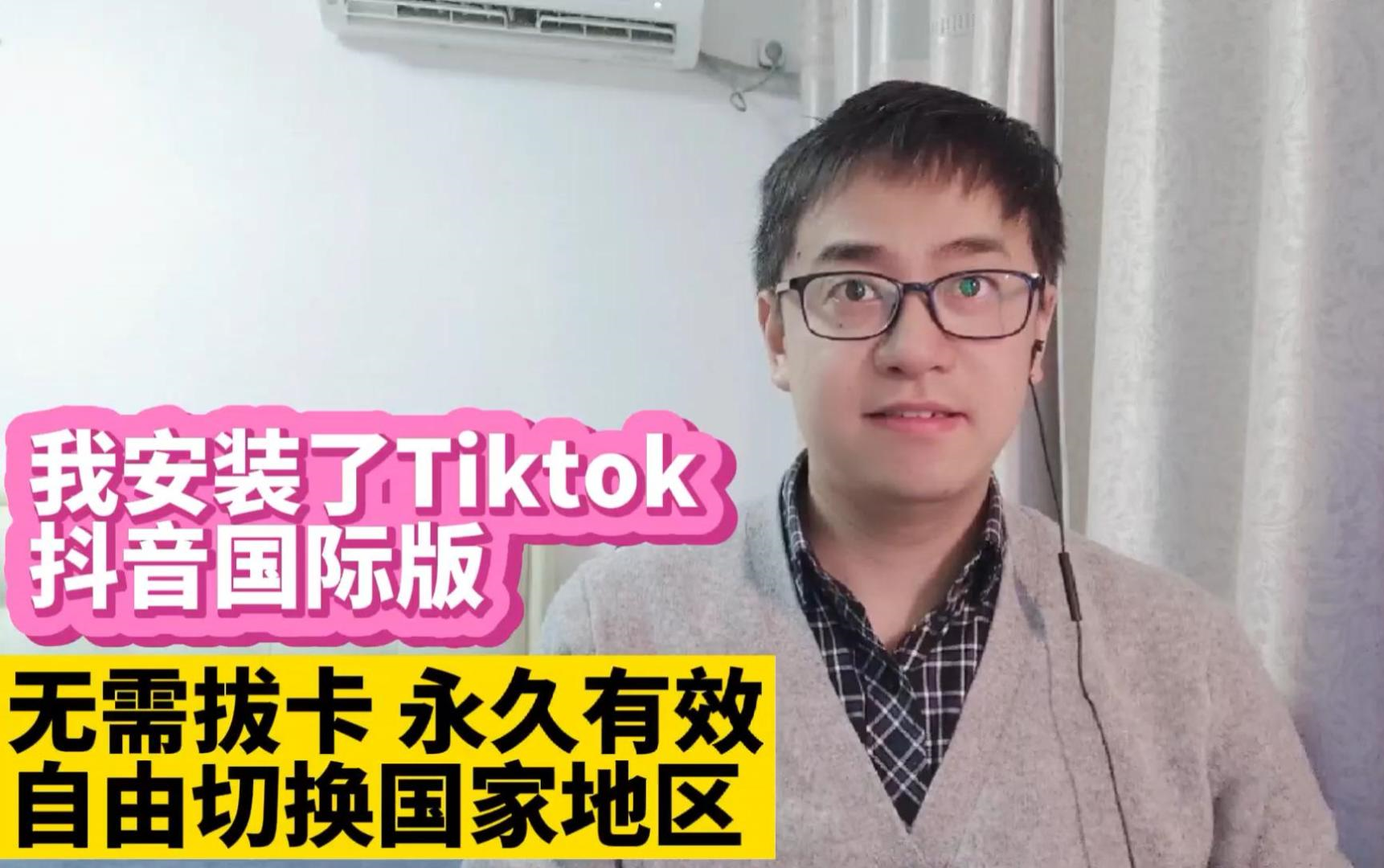 【成功安装TikTok抖音国际版】永久使用完美方法无需拔卡!Tiktok破解...