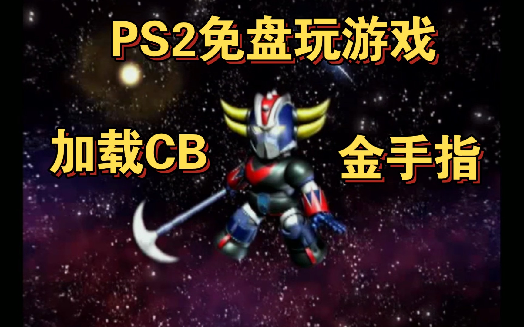 [演示]PS2免盘玩游戏加载CB金手指