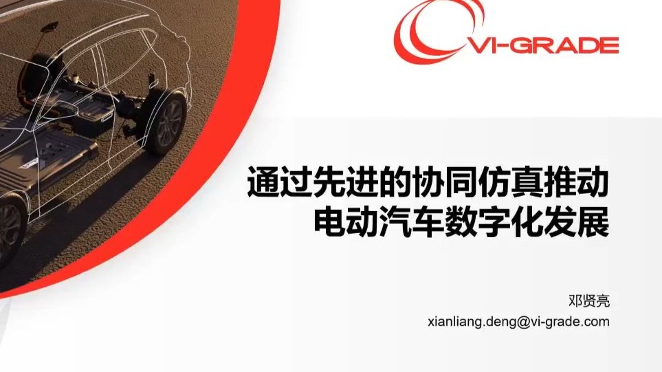 ...2024.3.8 VI-grade:通过先进的协同仿真推动电动汽车数字化发展