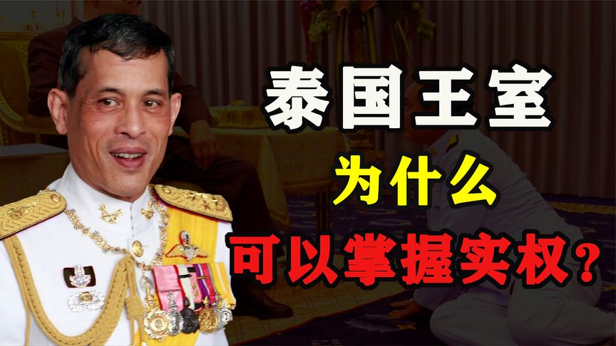 总理都要匍匐跪拜,泰国王室为啥还有这么大权力?
