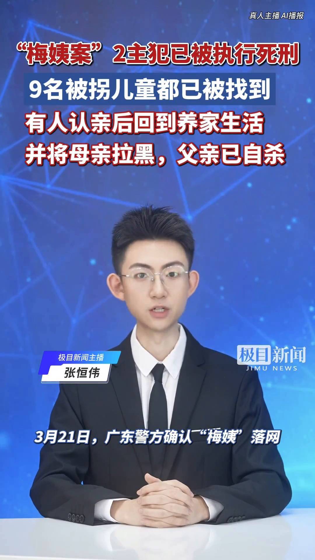 "梅姨案"2主犯已被执行死刑,9名被拐儿童都已被找到,有人认亲后回到...