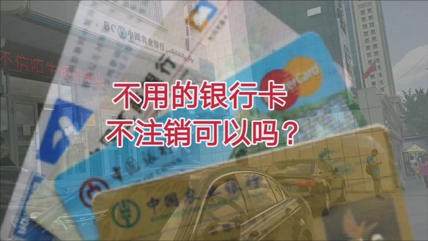 夏日祭Vlog:不用的的银行卡不注销会影响个人信誉吗?