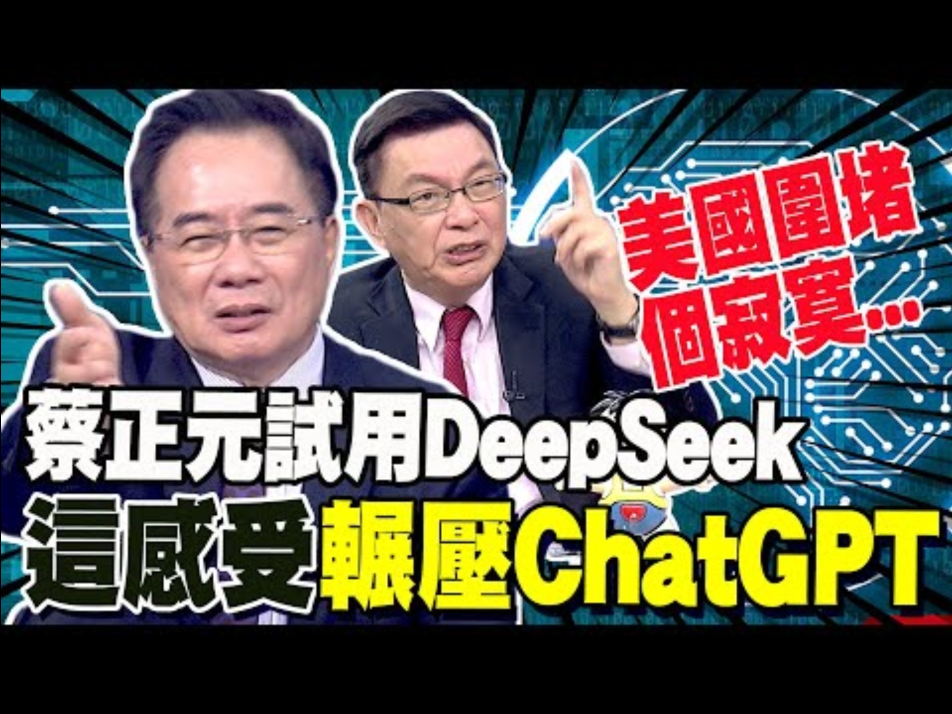 台大教授驚呼美國圍堵不了中國人的腦子! 蔡正元試用DeepSeek 讚這...