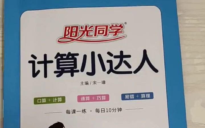 阳光同学计算小达人,一二三四五六年级全有,每天一页口算,提高计算...