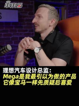 理想设计总监:Mega是我最引以为傲的产品。 近日,理想设计总监本·...