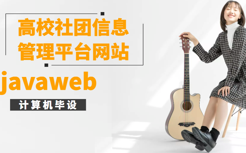 计算机毕业设计/计算机毕设/基于javaweb实现的高校社团信息管理平台...