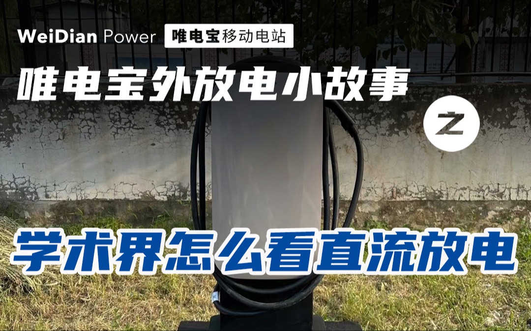 ...特斯拉外放电会对电池造成影响?来看看学术界是怎么评价直流放电的!