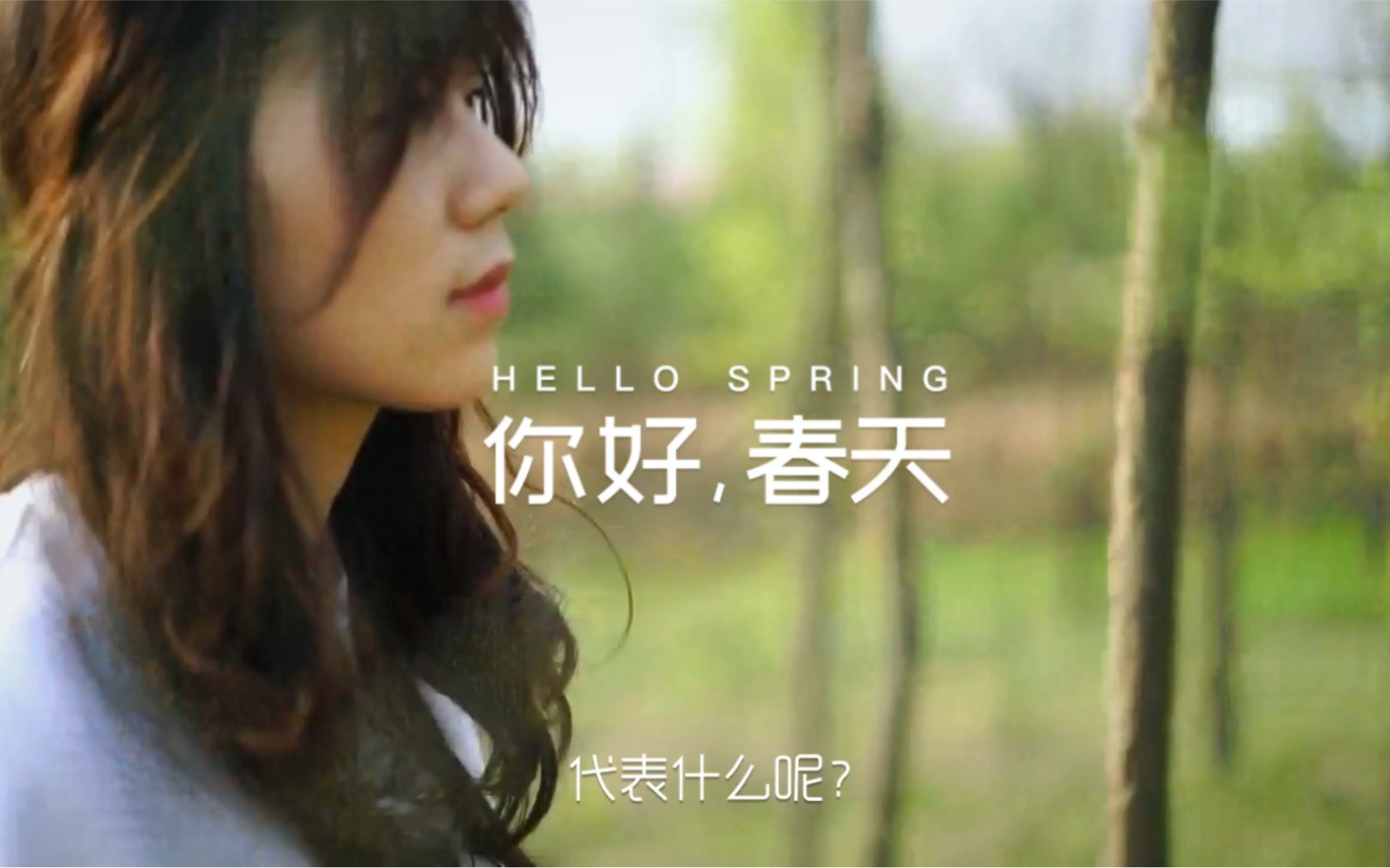 春天代表什么呢?