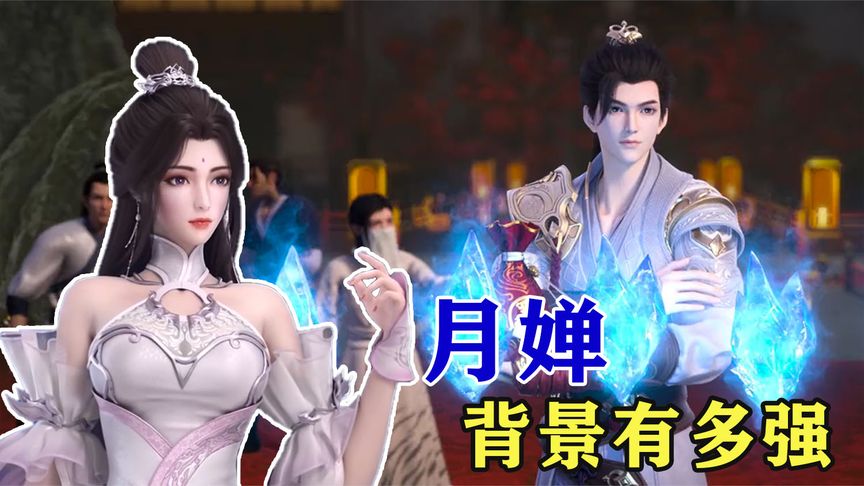 完美世界:月婵的背景有多强?