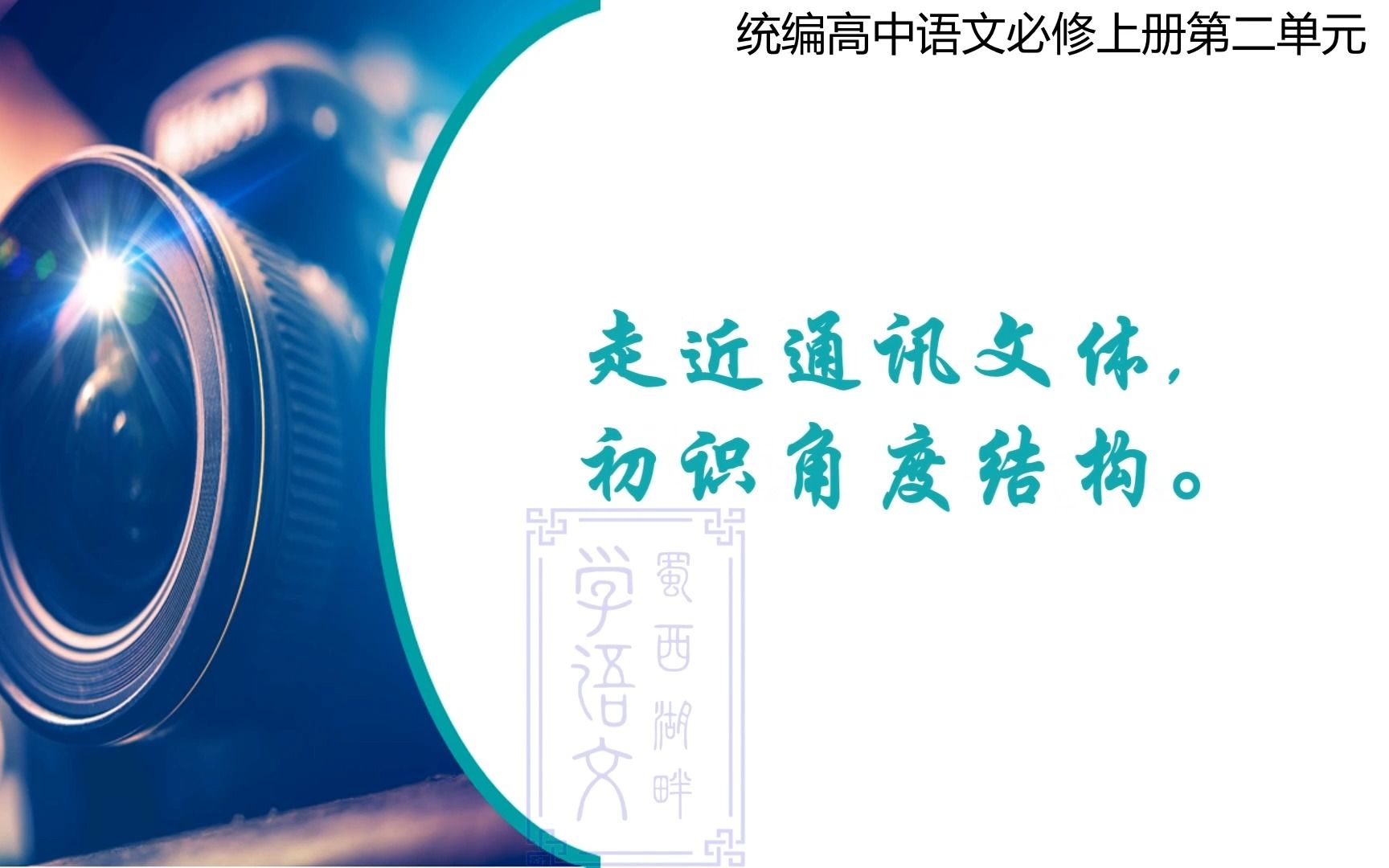 必修上册第二单元第一课时:走近通讯文体,初识角度结构