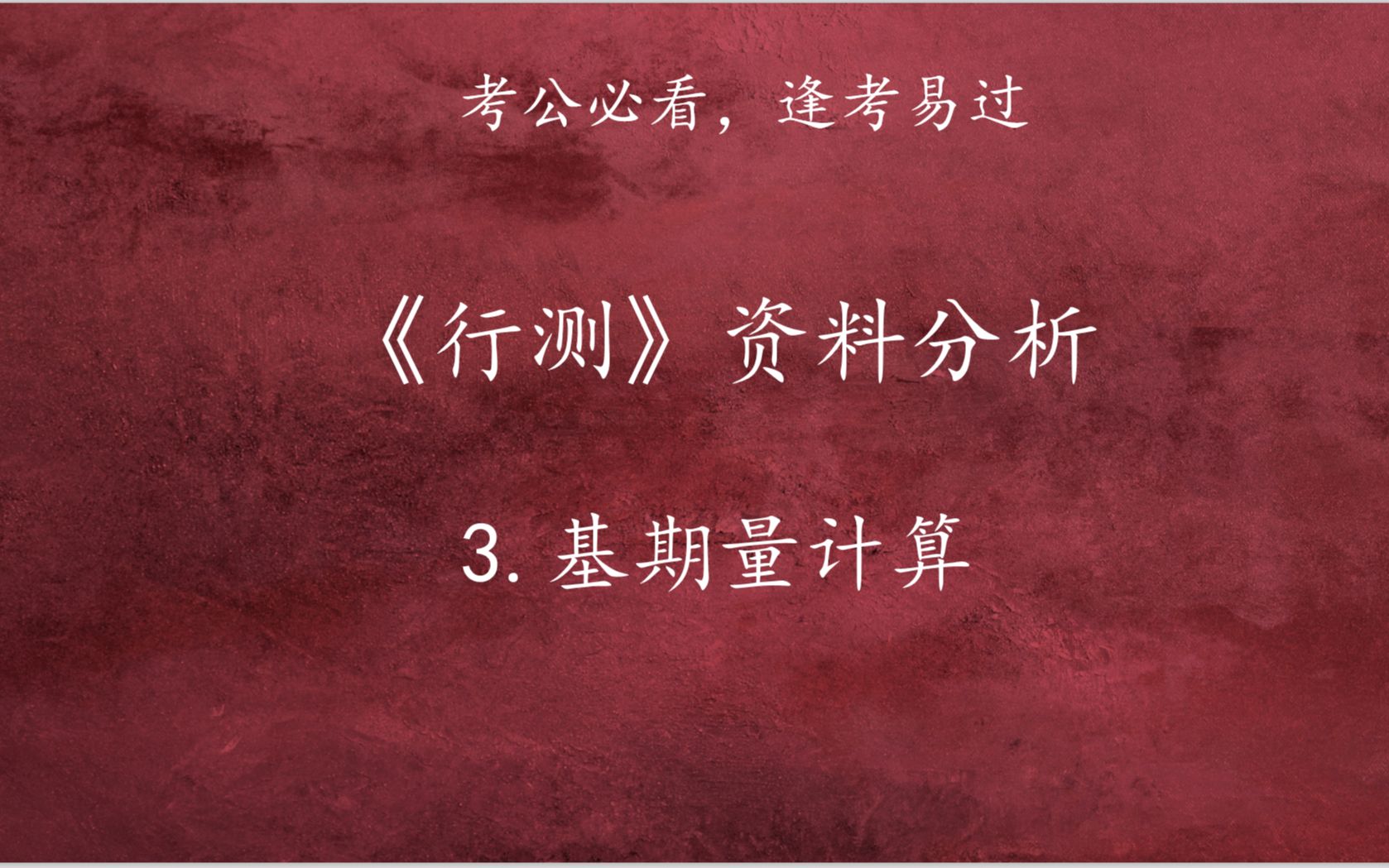 考公必看合集--《行测》资料分析:3.基期量计算