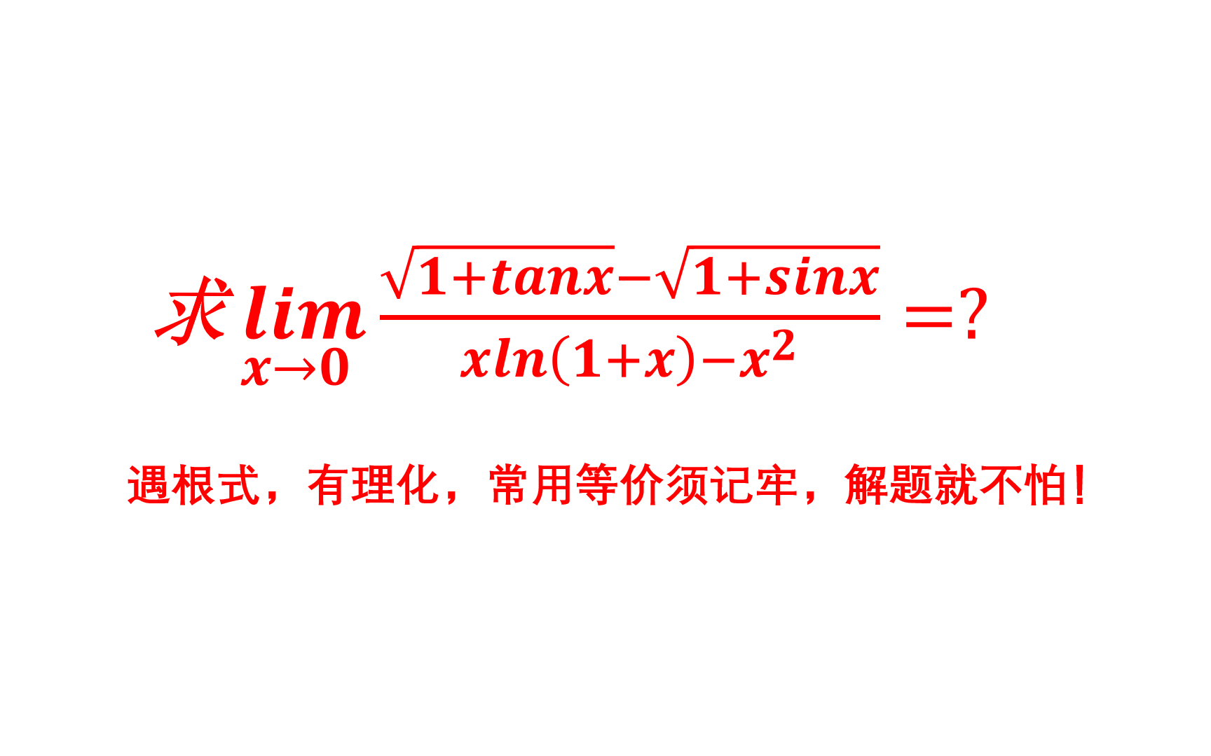 高等数学求极限,根式的处理办法,常用等价要记牢,快速出答案!