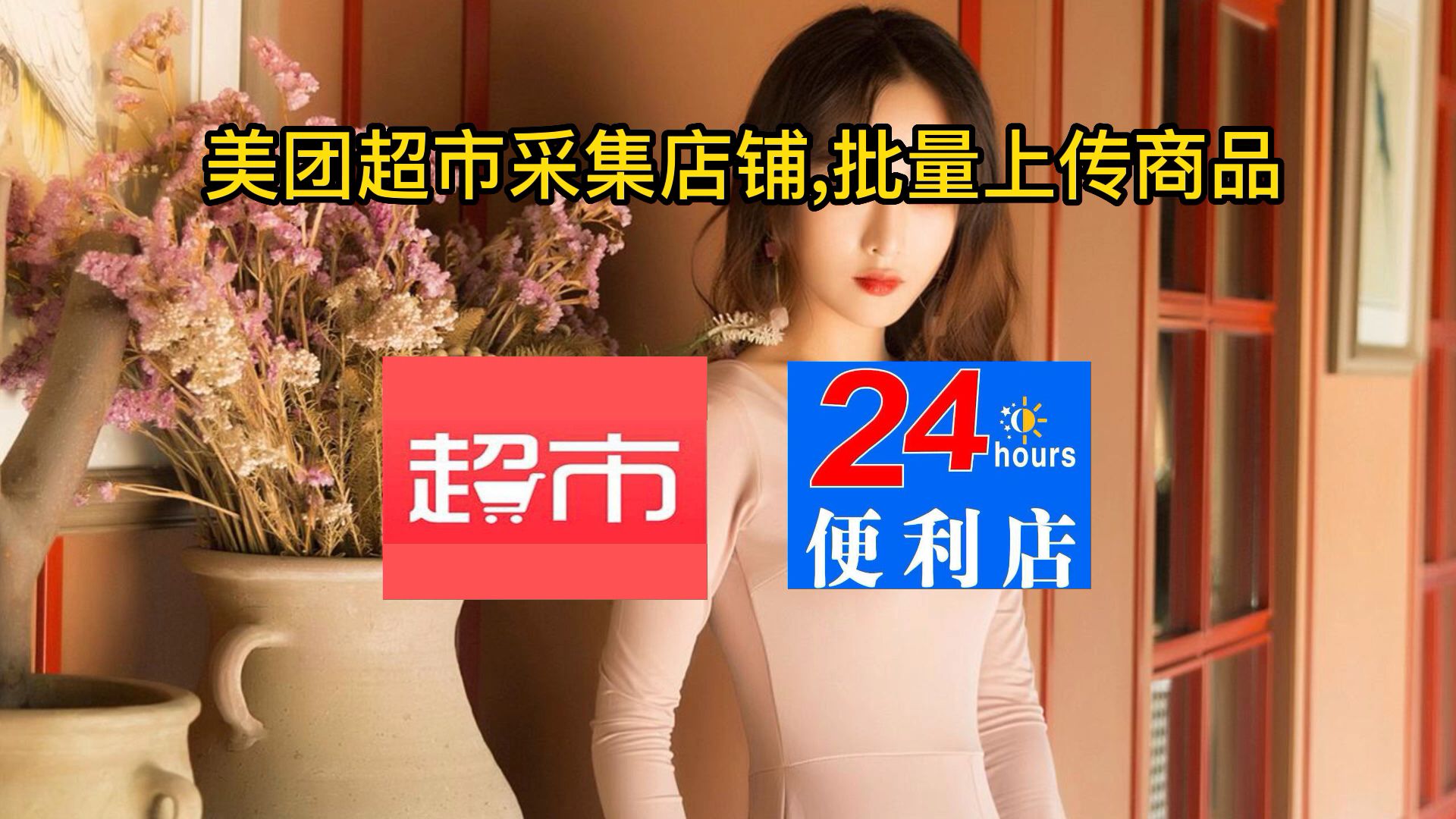 便利店超市如何批量上架产品到美团外卖