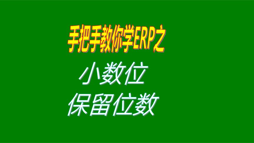 在生产管理软件ERP中数量单价金额的小数位保留位数的设置方法