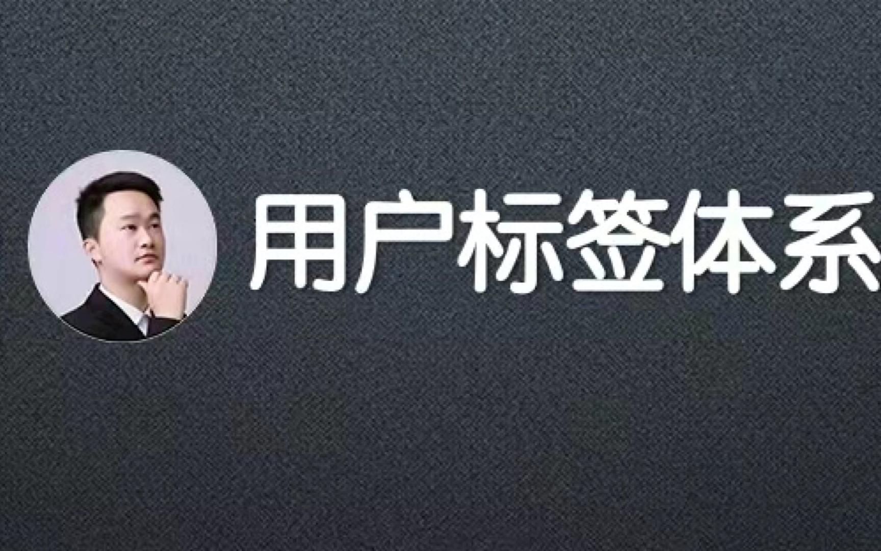 如何设计用户标签体系?
