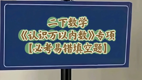 二下数学《认识万以内数》专项【必考易错填空题】