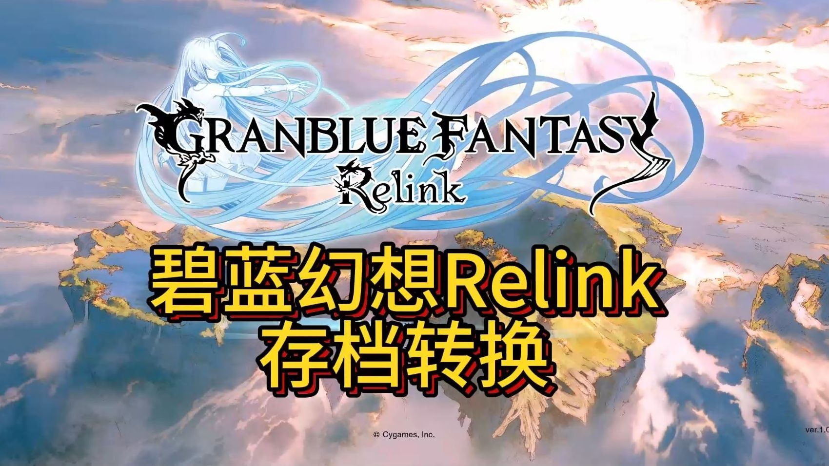 碧蓝幻想relink存档转换