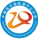 平南街道中心小学 