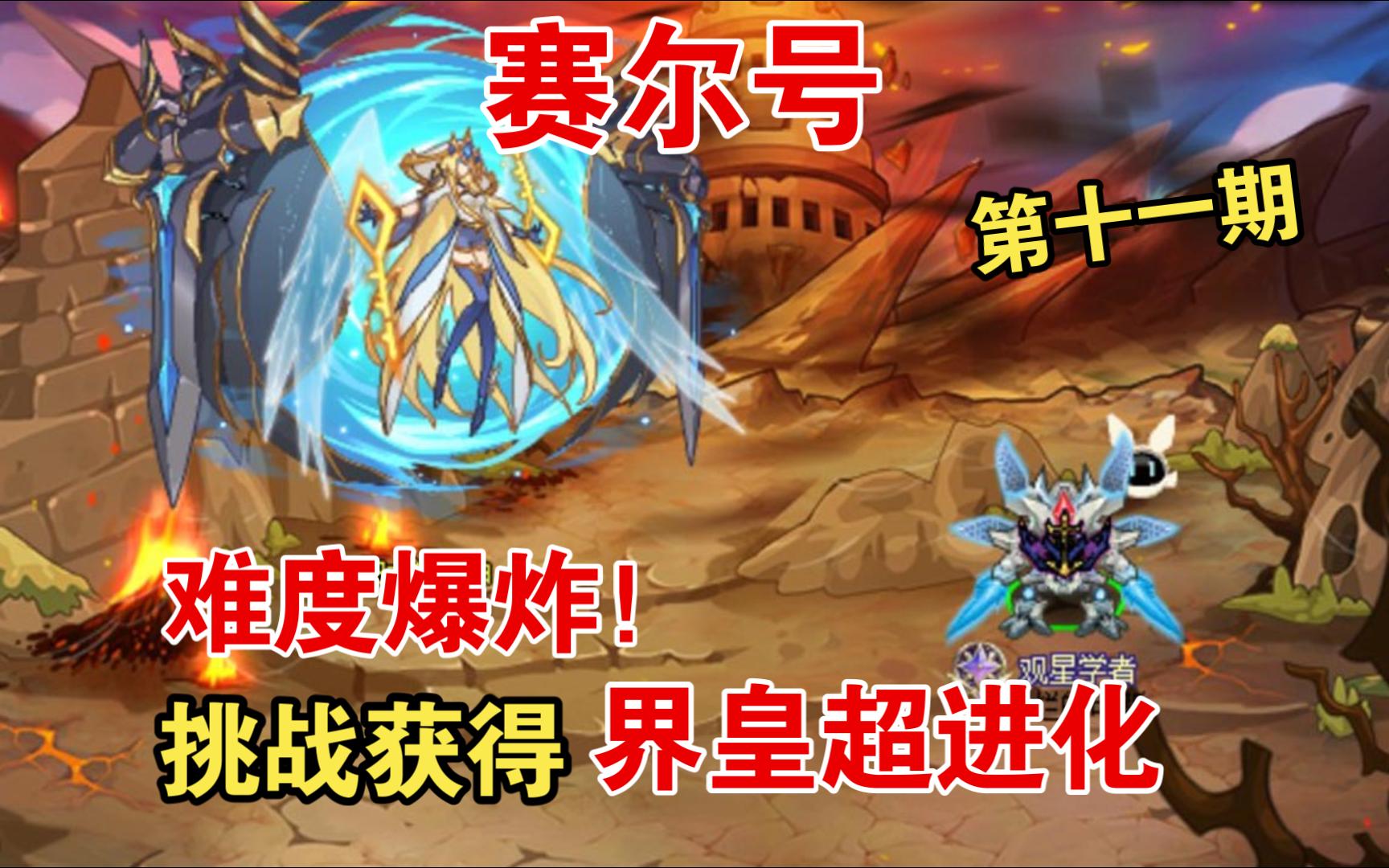 进化之耻!挑战难度极高!利用正常方式无法通关!挑战获得时空界神和幻...
