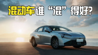 混动车到底在“混”个啥?谁“混”得最好?老司机给你科普