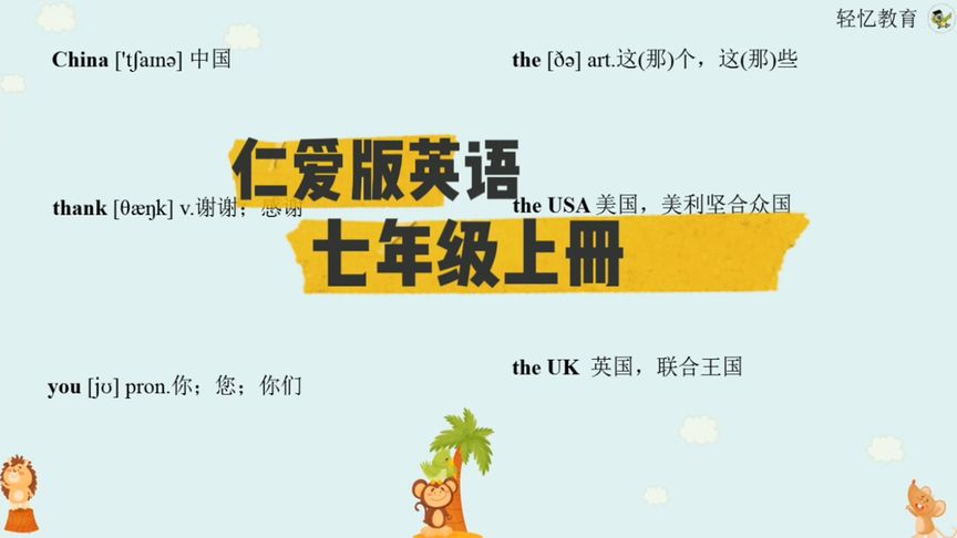 怎么样让孩子轻松记英语单词?仁爱版七年级上,英语音标初学入门