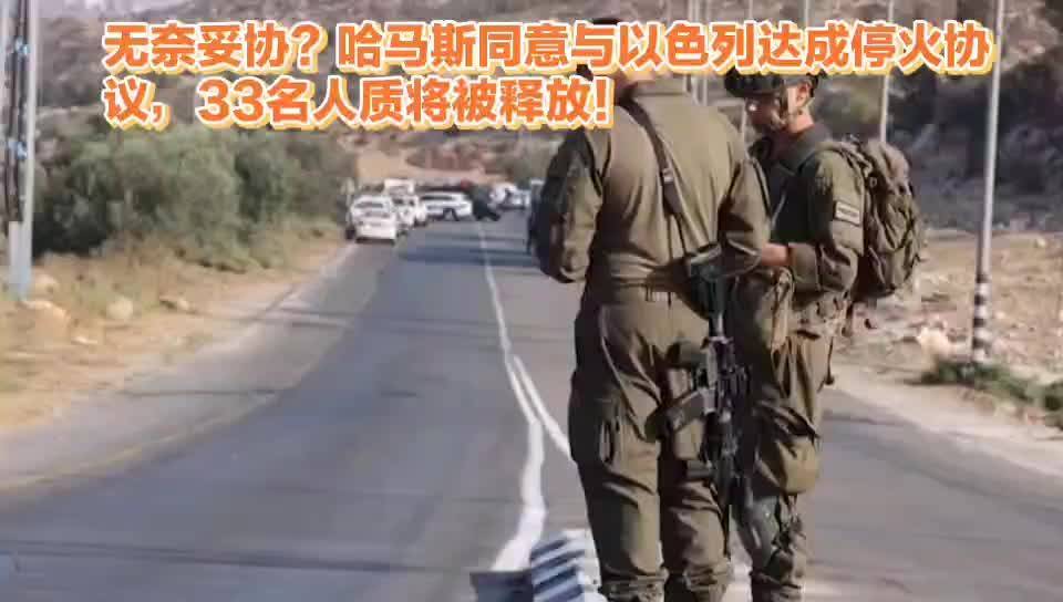 无奈妥协?哈马斯同意与以色列达成停火协议,33名人质将被释放