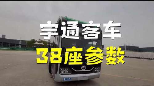 38座宇通客车深度解析:空间与性能的完美平衡