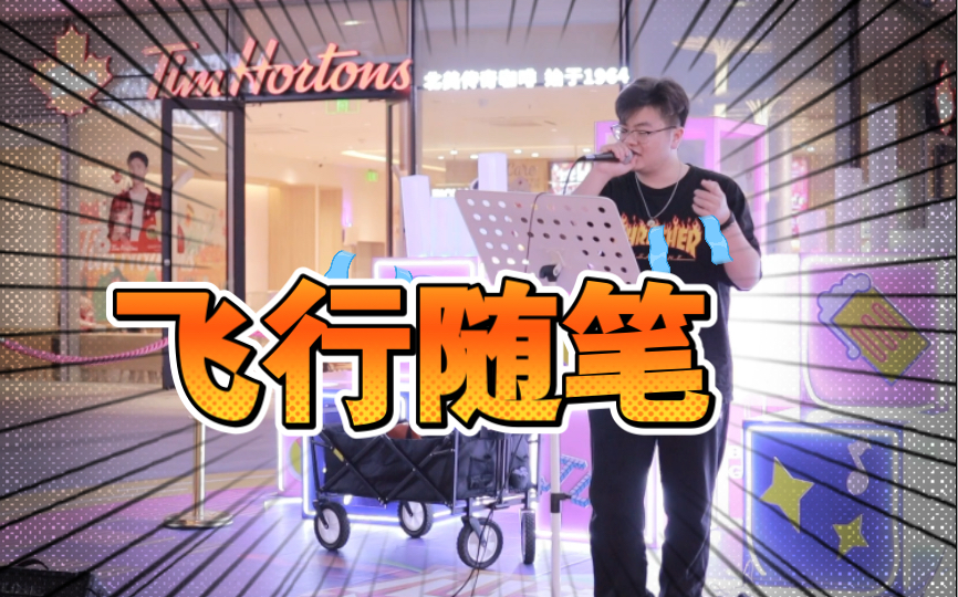 【飞行随笔|Fox胡天渝|Ice paper】深圳笋岗路演街唱~我来自西部但...
