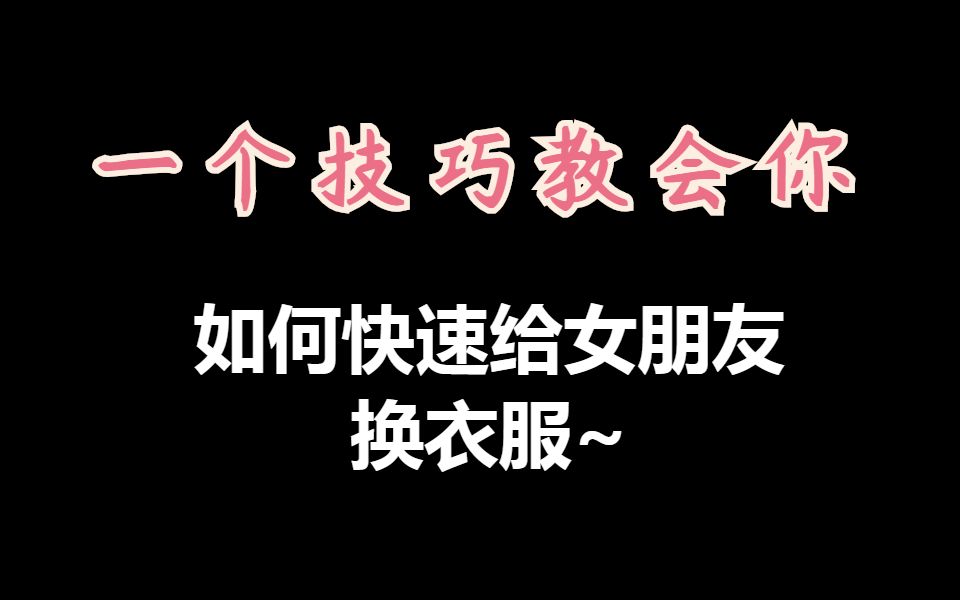 【PS调色技巧】一个技巧教会你如何快速给女盆友换衣服~