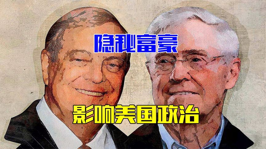 隐秘富豪如何影响美国的政治走向?信奉的政治观点是如何形成的?