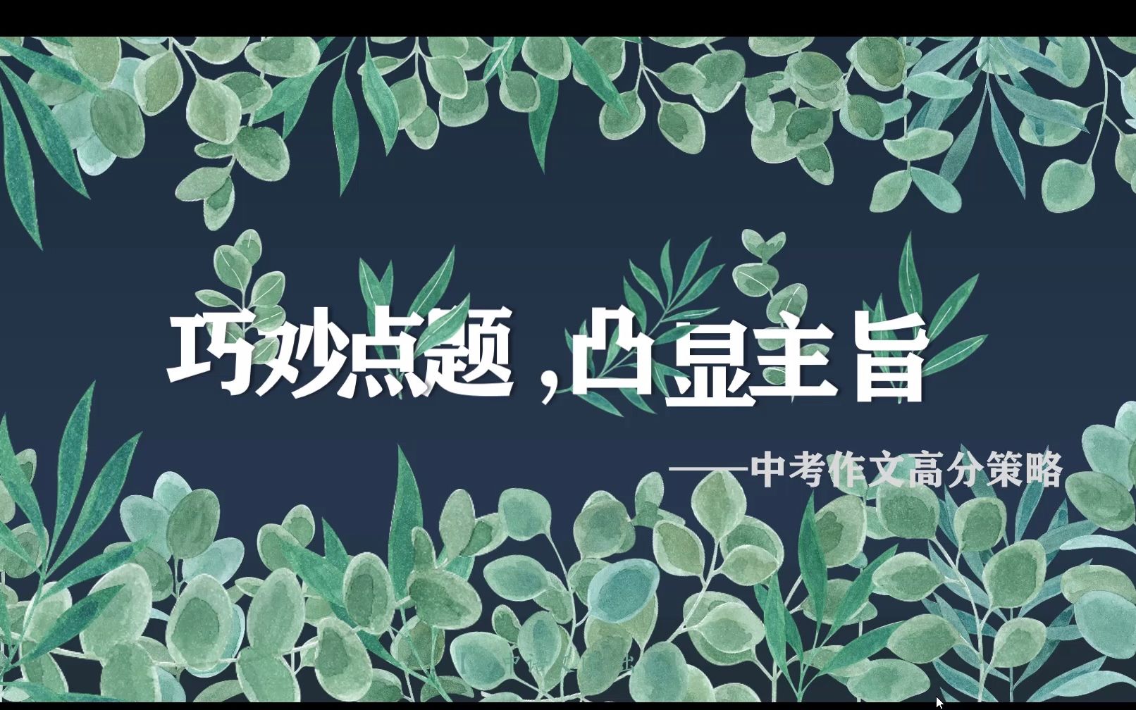 【部编初中语文课件】(作文指导)巧妙点题,凸显主旨