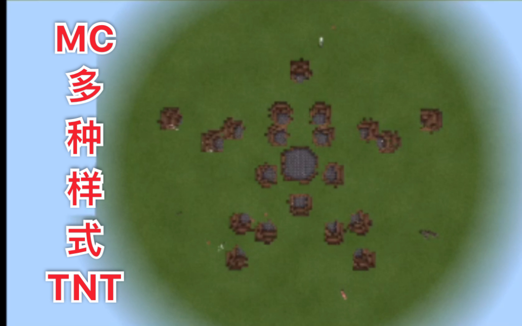 MC多种样式TNT