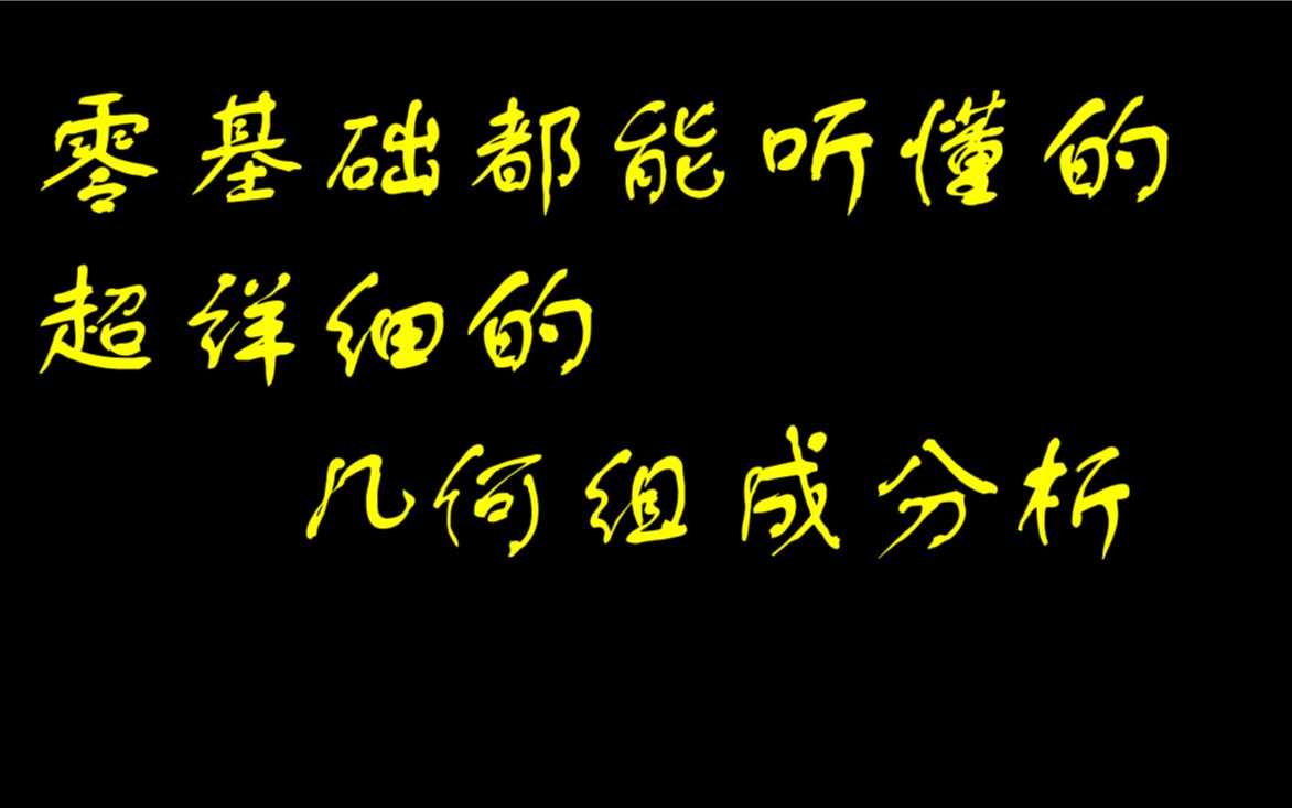 几何组成分析5,最好学的结构力学讲解!三刚片原则、技巧结论总结