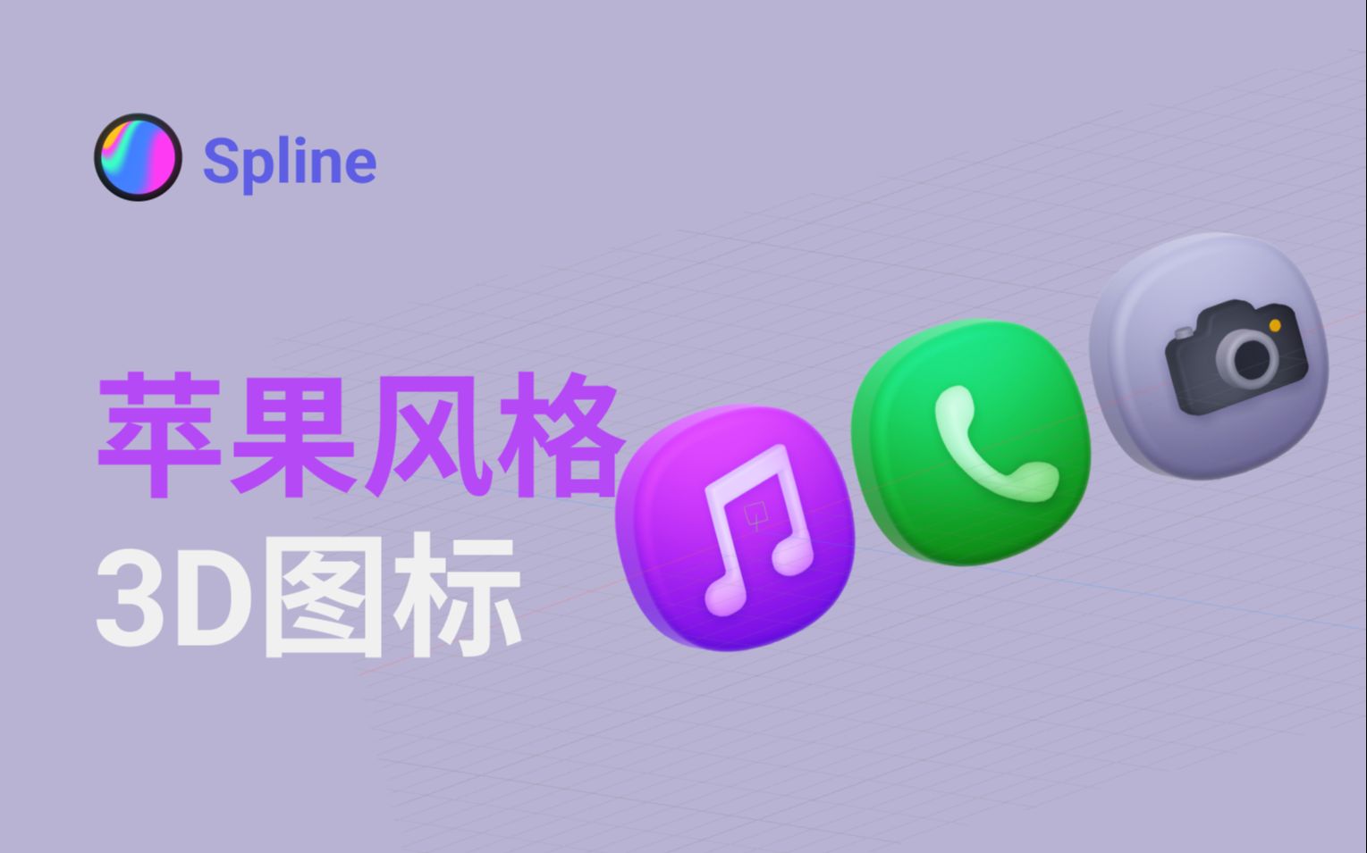 Spline 3D教程 - 苹果风格的3D图标制作-第一部分:制作音乐ߎ�图标