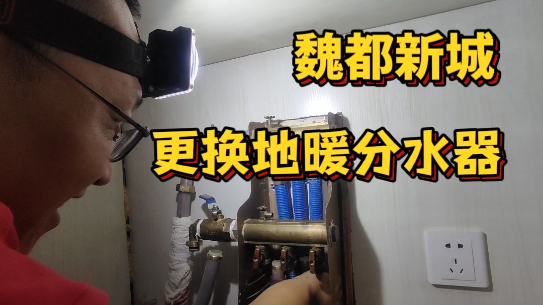 三路地暖分水器用了十多年有点漏水,更换大流量分水器加排污套阀