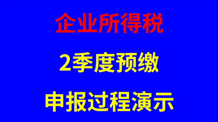 企业所得税季度申报表填写-教大家如何申报企业所得税