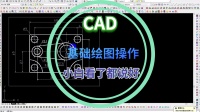 CAD模具设计基础绘图,五金模具设计,塑胶模具设计都适用的教程