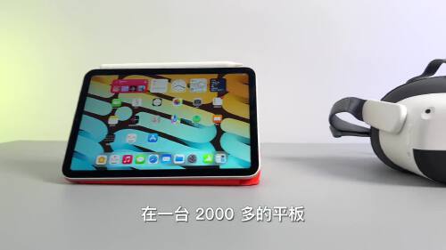 在一台 2000 多的平板和Pico VR 一体机之间,你会选哪个?