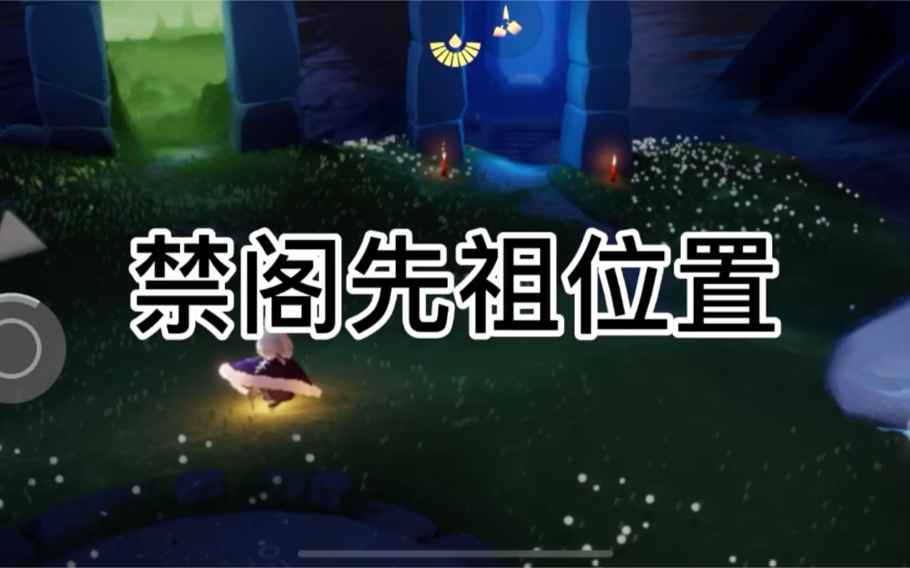 【光遇攻略】禁阁先祖位置