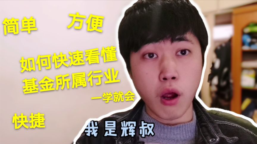 新手小白要学的知识,如何快速看懂基金所属行业,从此买基不迷路