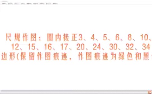 尺规作图:圆内接正3、4、5、6、8、10、12、15、16、17、20、24、...